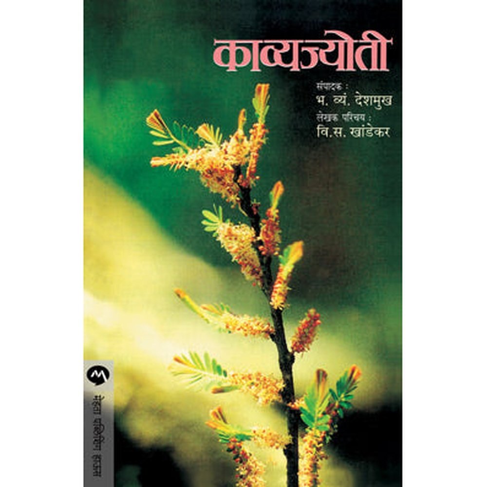 Kavyajyoti By V. S. Khandekar – Rasik Sahitya LLP