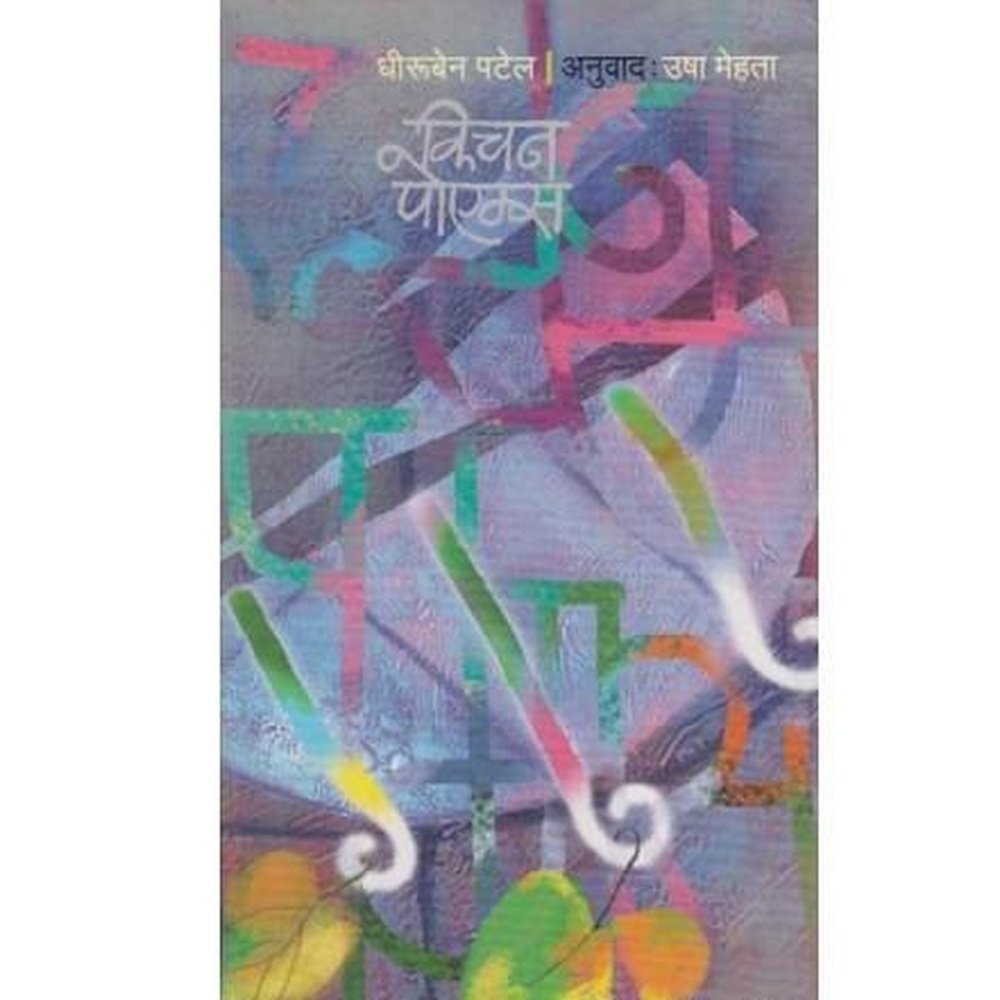 Kitchen Poems by Dhiruben PatelTranslated by Usha Mehta – Rasik Sahitya LLP