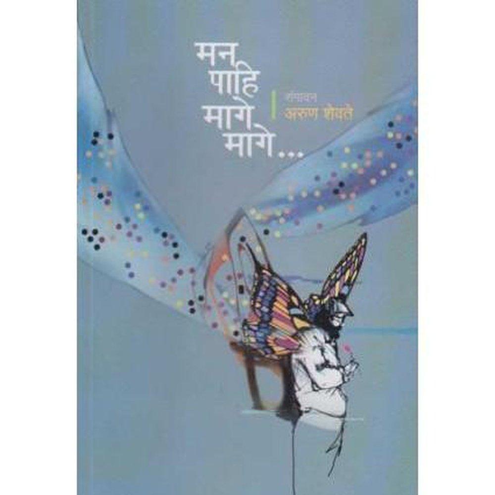 Man Pahi Mage Mage (मन पाहि मागे मागे) by Arun Shevate – Rasik Sahitya LLP