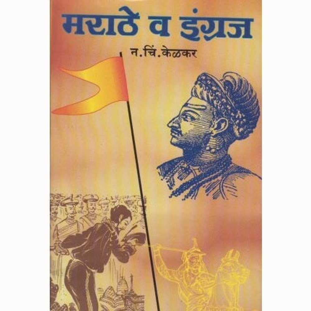 Marathe va Engraja (मराठे व इंग्रज) by N C Kelkar – Rasik Sahitya LLP