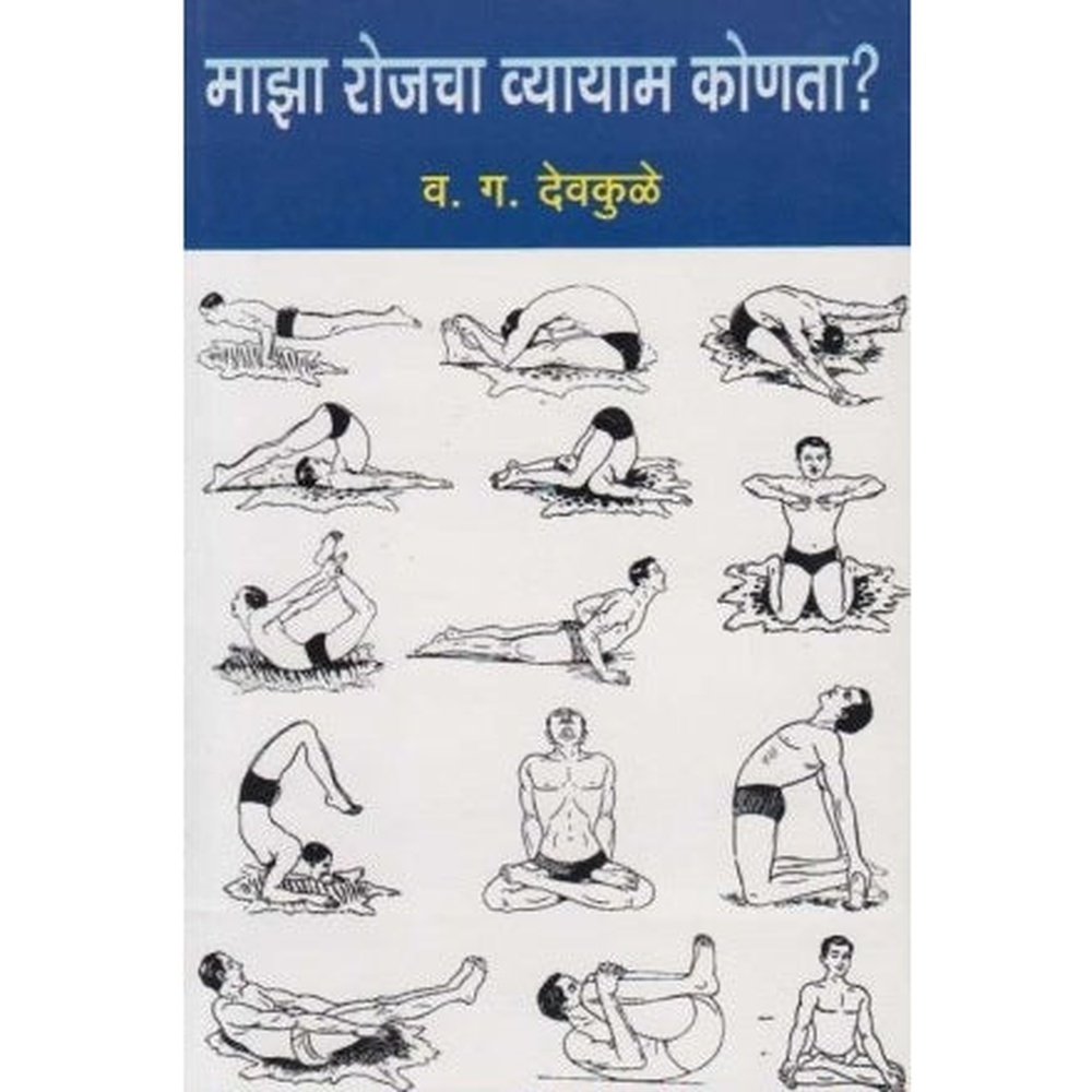 Maza rojacha Vyayam Konata (माझा रोजचा व्यायाम कोणता?) by V. G. Devaku ...