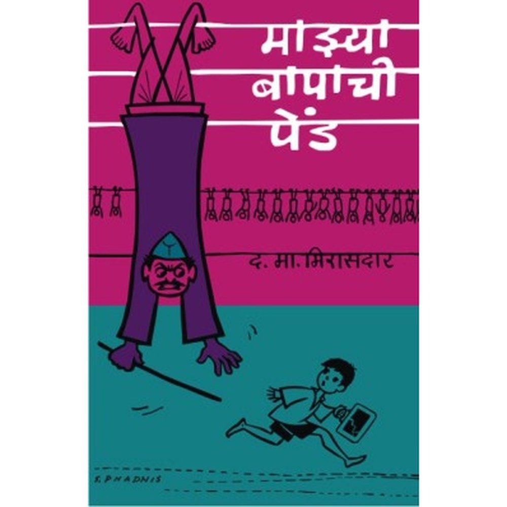 Mazya Bapachi Pend By D. M. Mirasdar – Rasik Sahitya LLP
