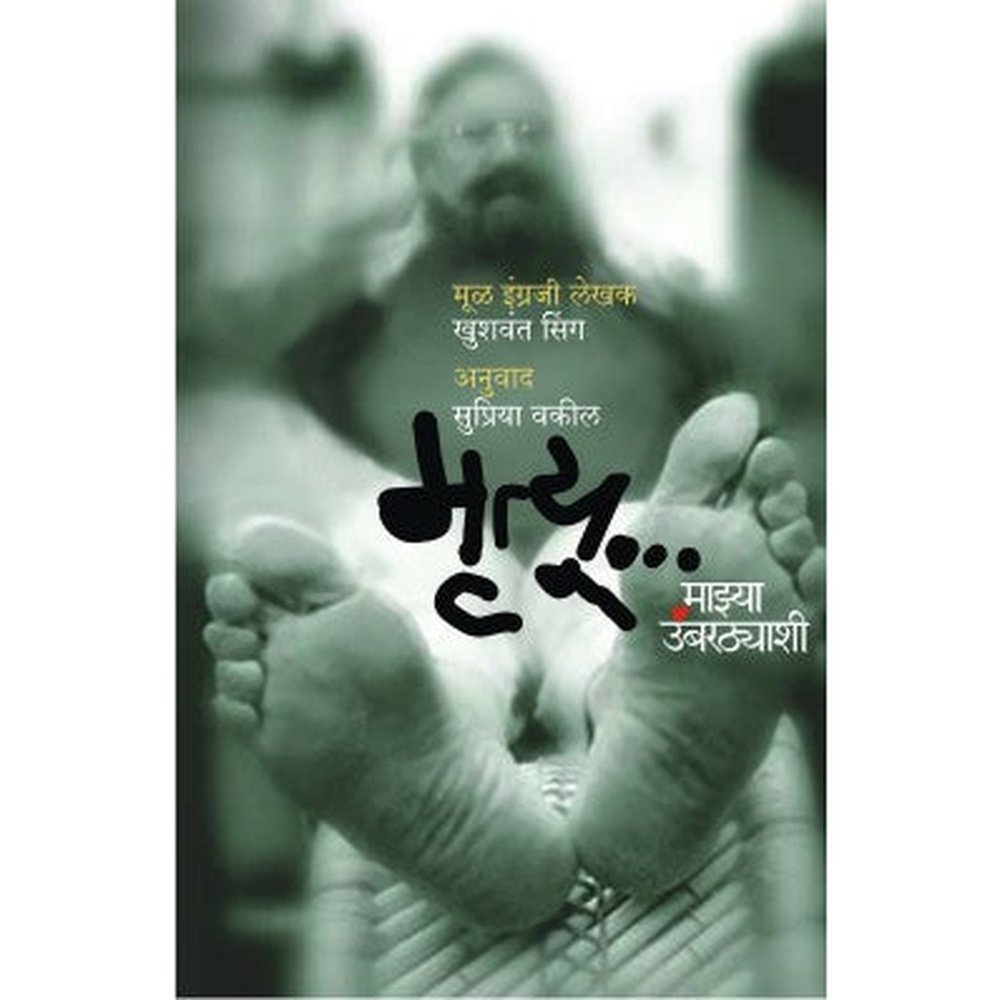 Mrutyu Mazya Umbarthyashi By Khushwant Singh – Rasik Sahitya LLP