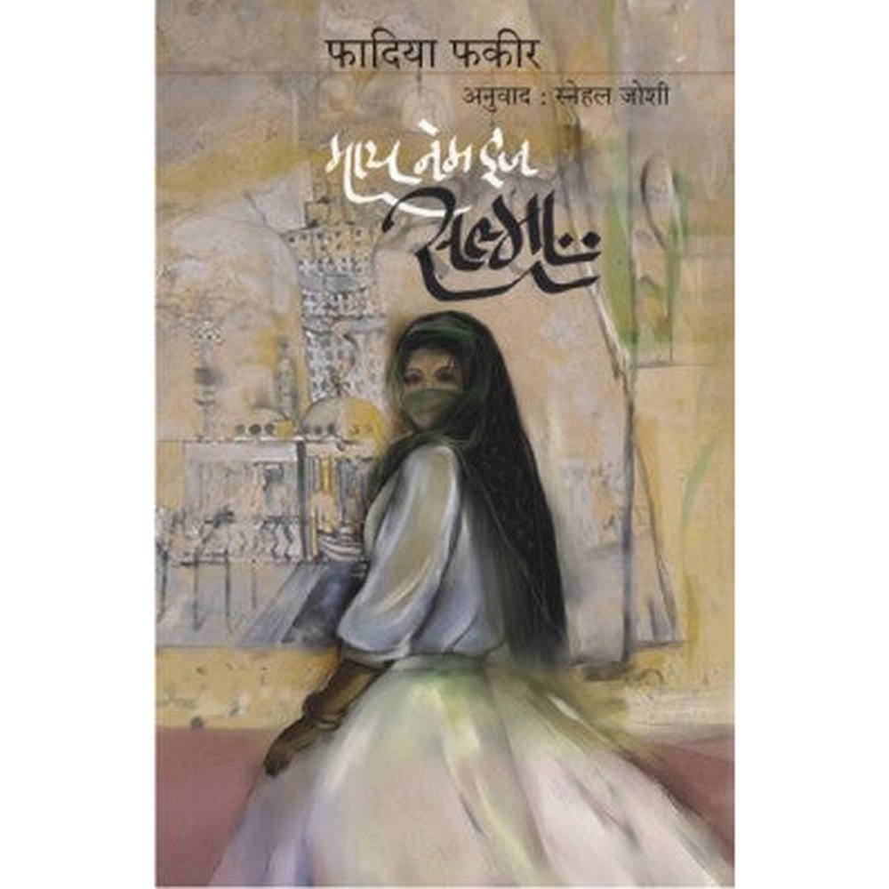 My Name Is Salma By Fadiya Fakir – Rasik Sahitya LLP