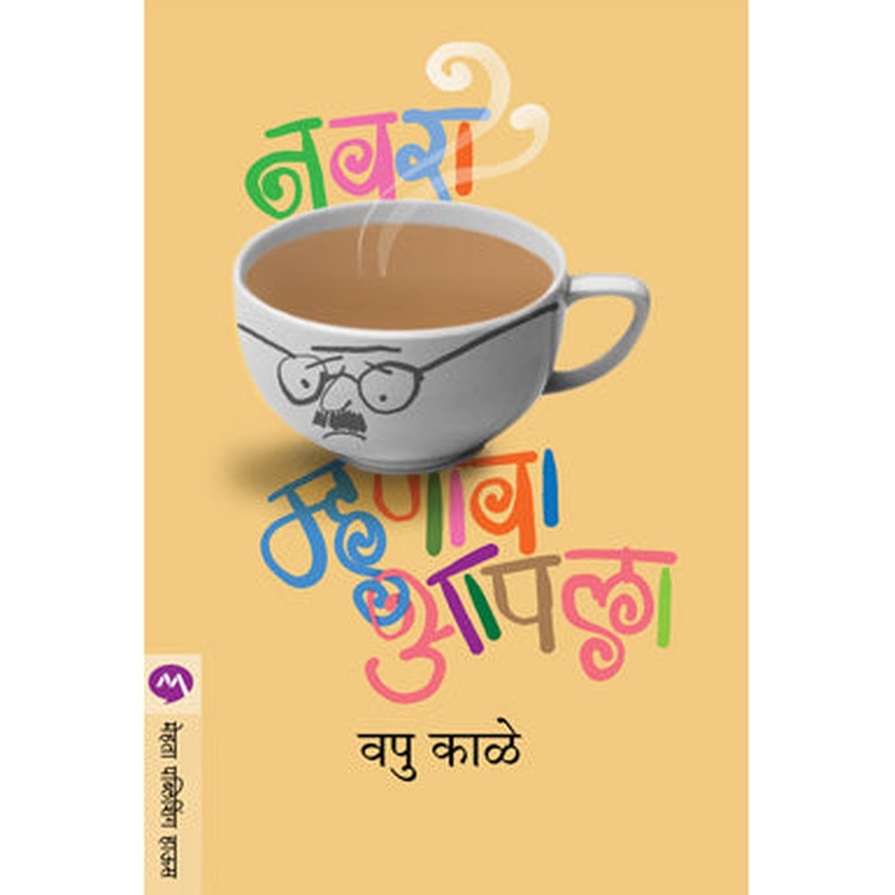 Navra Mhanava Aapala By V P Kale (Vapu) – Rasik Sahitya LLP