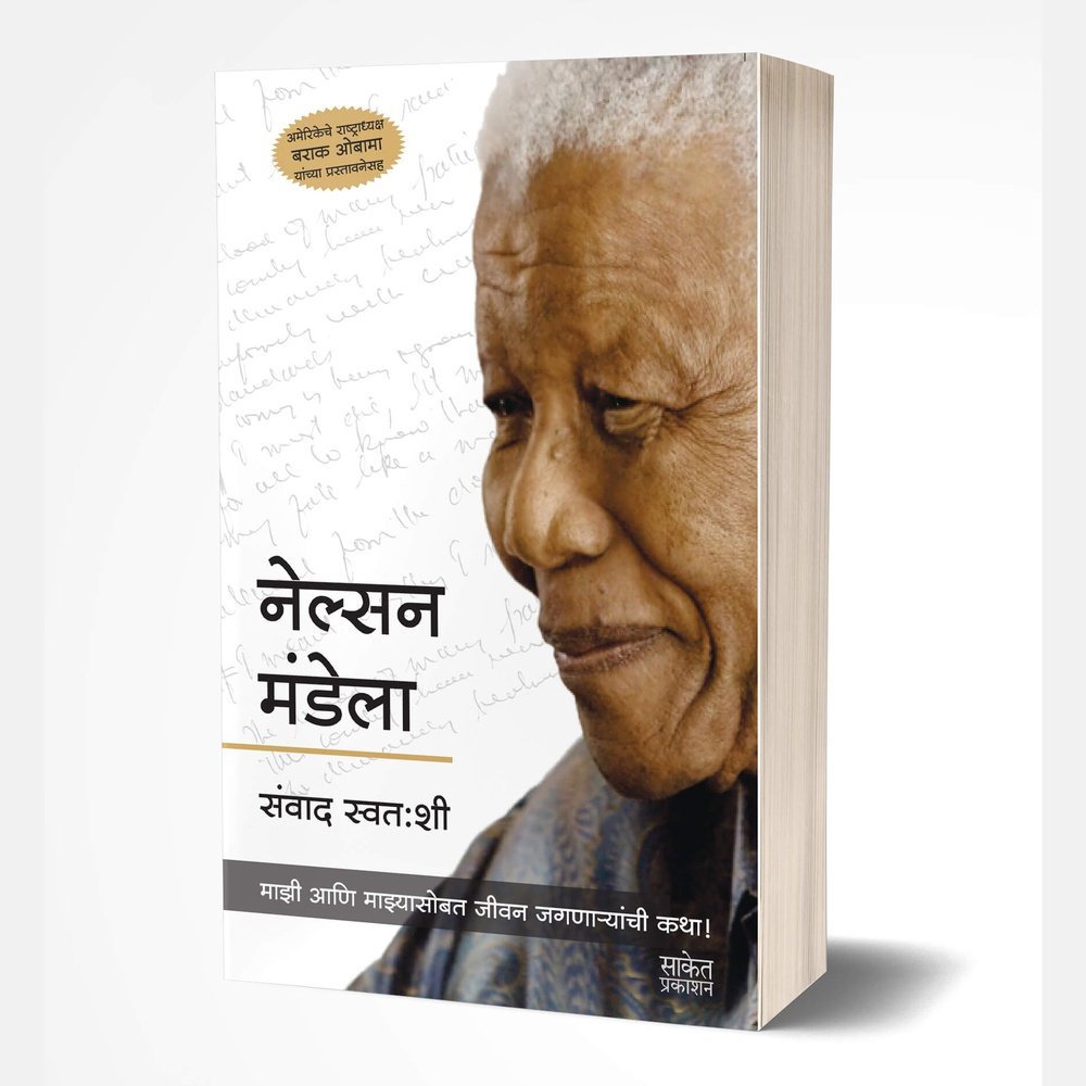 Nelson Mandela Sanwad Swatahashi (नेल्सन मंडेला संवाद स्वत:शी) by Nels ...