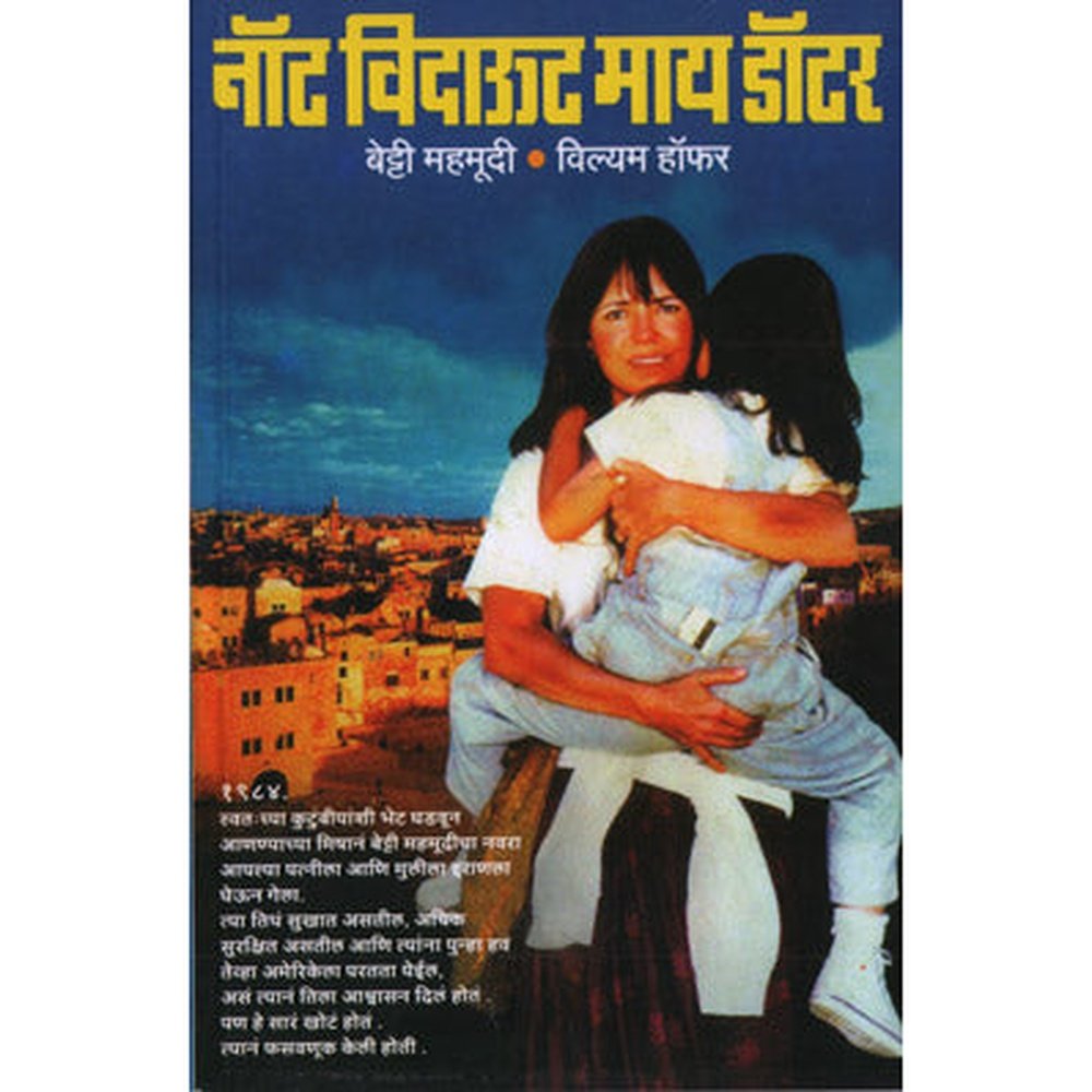 Not Without My Daughter By Betty Mahmoody – Rasik Sahitya LLP