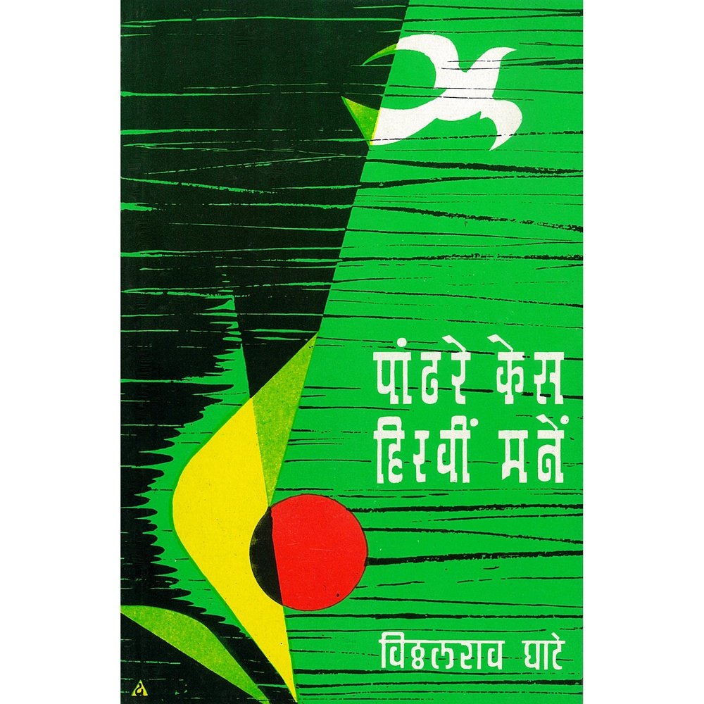 Pandare Kes Hirvi Mane by Vitthalrao Ghate – Rasik Sahitya LLP