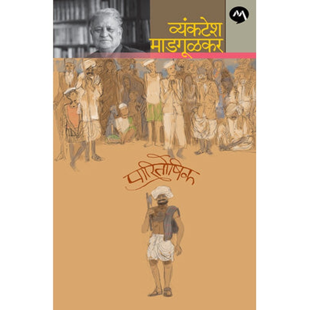 Paritoshik By Vyankatesh Madgulkar – Rasik Sahitya LLP