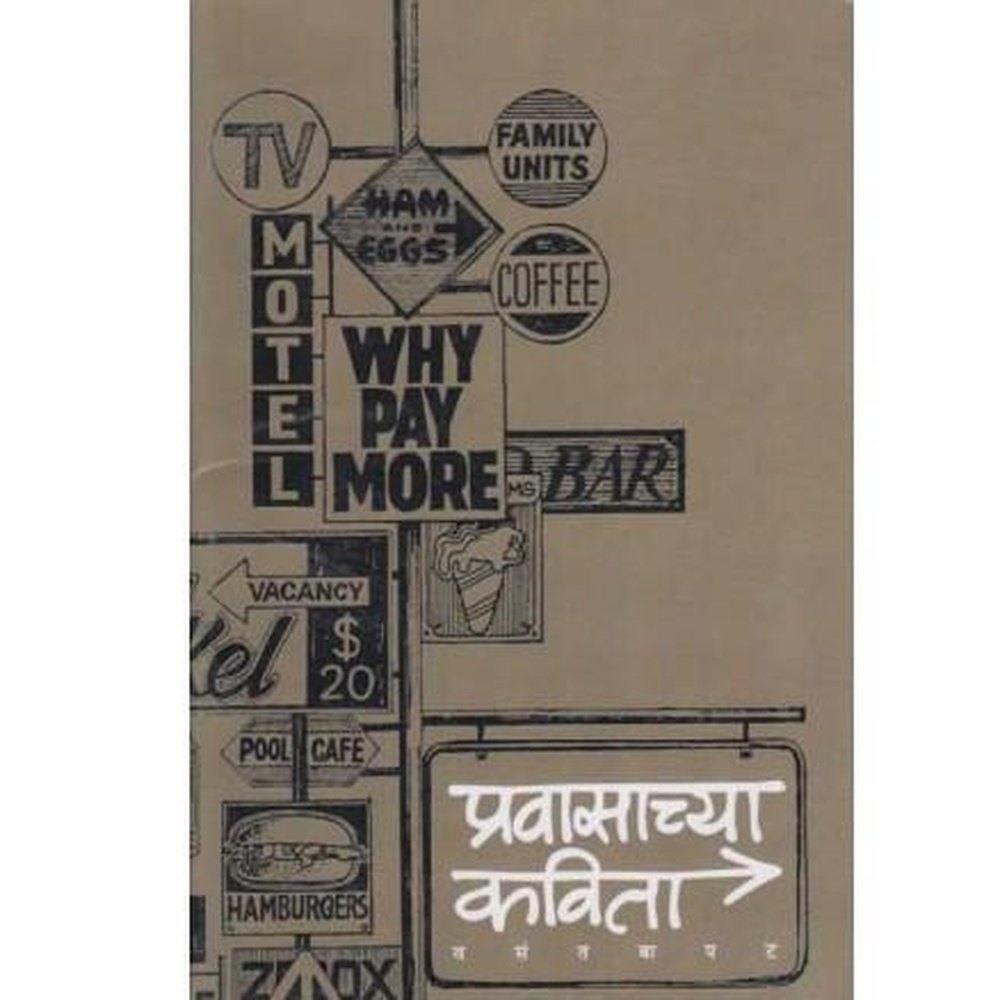 Pravasachya Kavita by Vasant Bapat – Rasik Sahitya LLP