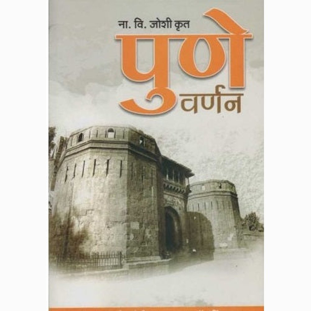 Pune Varnan (पुणे वर्णन) by N. V. joshi – Rasik Sahitya LLP