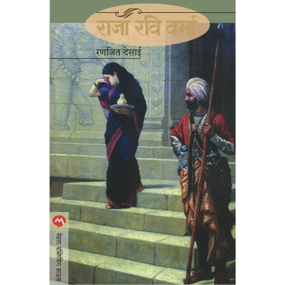 Raja Ravi Varma By Ranjeet Desai – Rasik Sahitya LLP