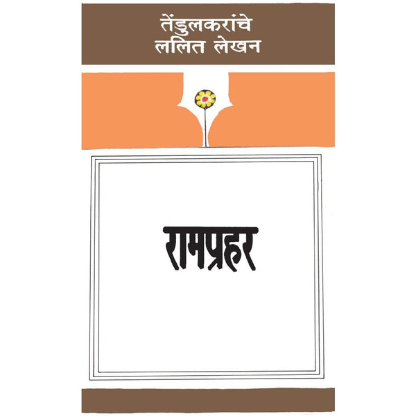 Ramprahar By Vijay Tendulkar – Rasik Sahitya LLP