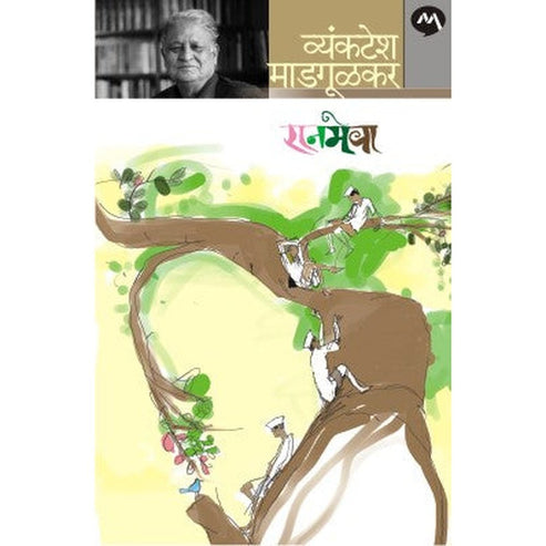 Ranmeva By Vyankatesh Madgulkar – Rasik Sahitya LLP