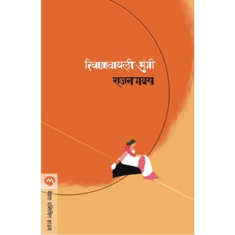 Rivanavyali Mungi By Rajan Gavas – Rasik Sahitya LLP
