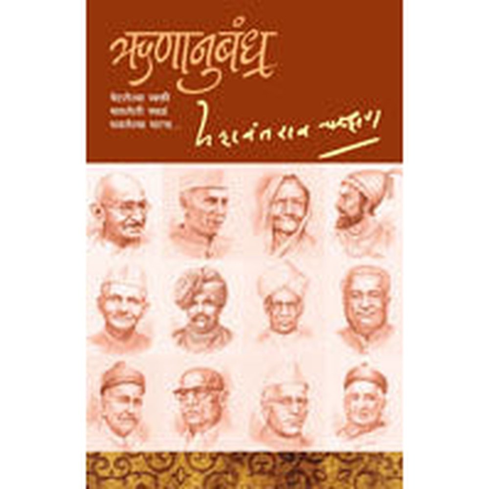 Runanubandha (Jan-Avrutti) by Yashwantrao Chavan – Rasik Sahitya LLP