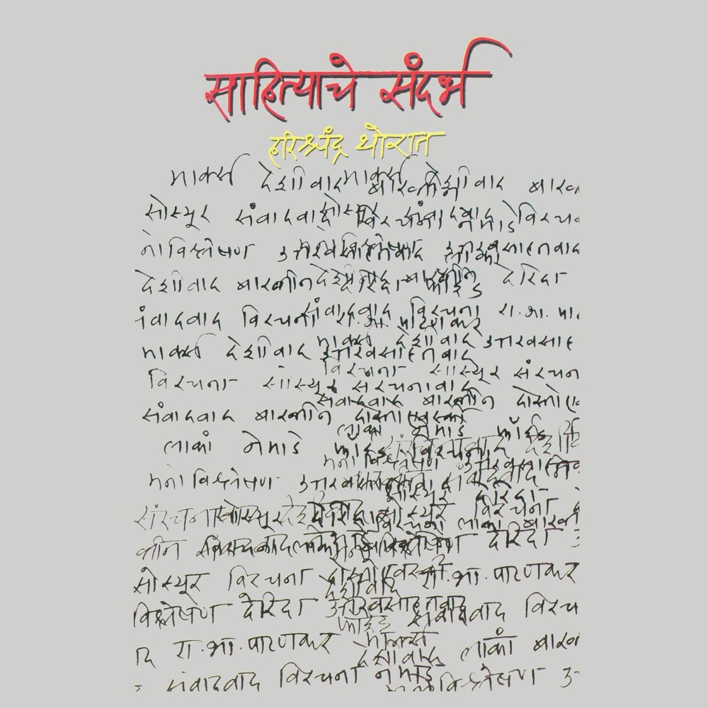 Sahityache Sandarbha by Harishchandra Thorat – Rasik Sahitya LLP