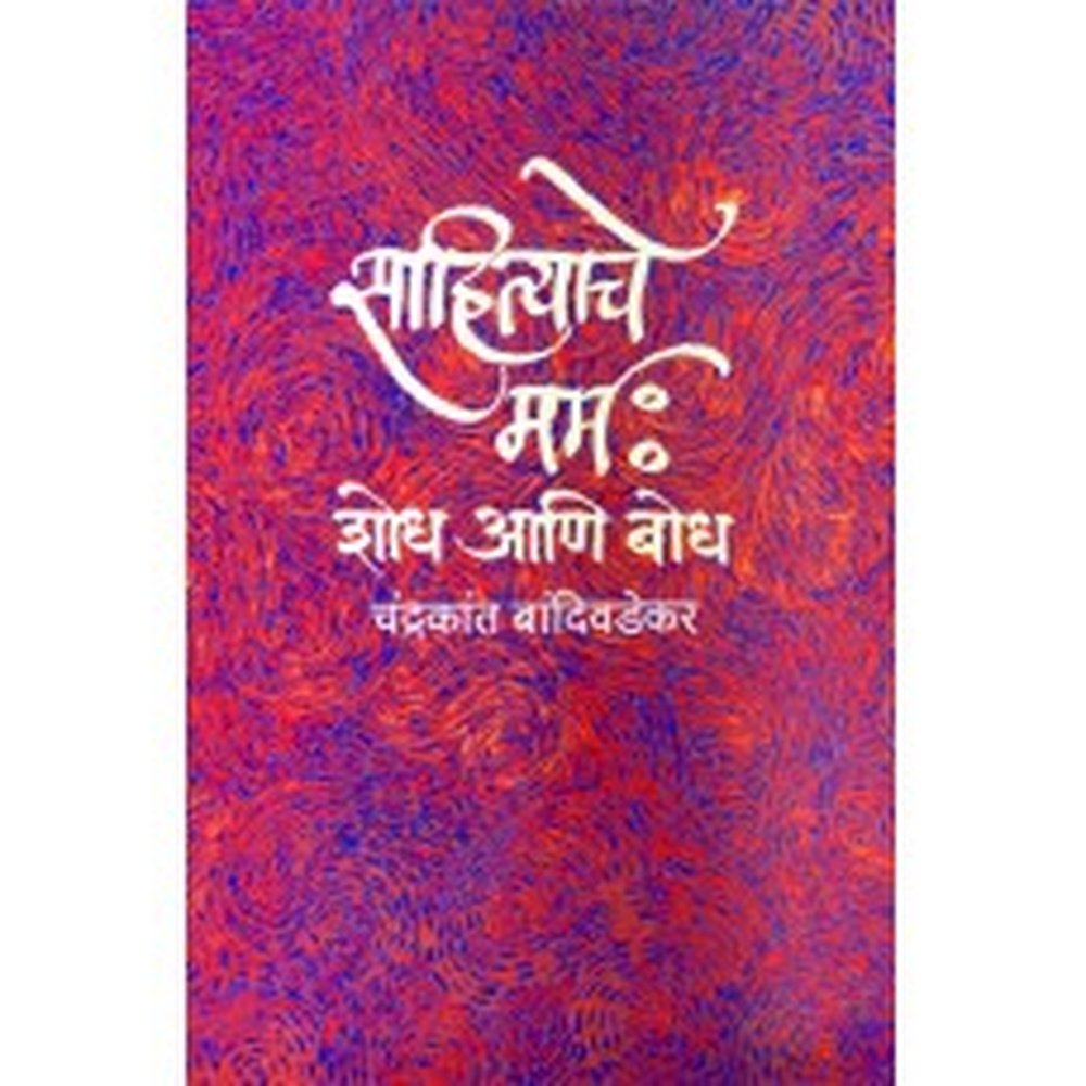 Sahityache Marma: Shodh Aani Bodh by Dr. Chandrakant Bandivdekar ...