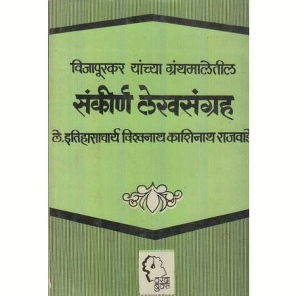Sankirna lekhsangrah (संकीर्ण लेखसंग्रह) by Vishwanath Kashinath Rajwa ...