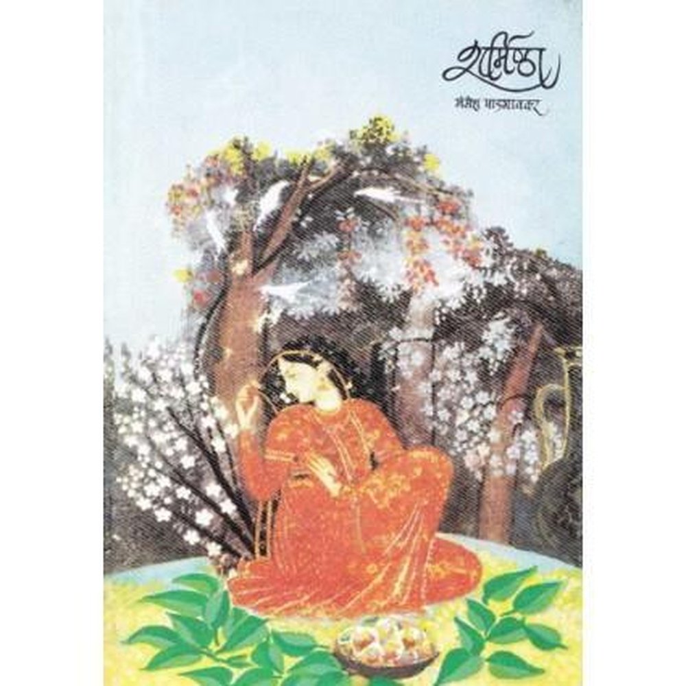 Sharmishtha by Mangesh Padagavkar – Rasik Sahitya LLP