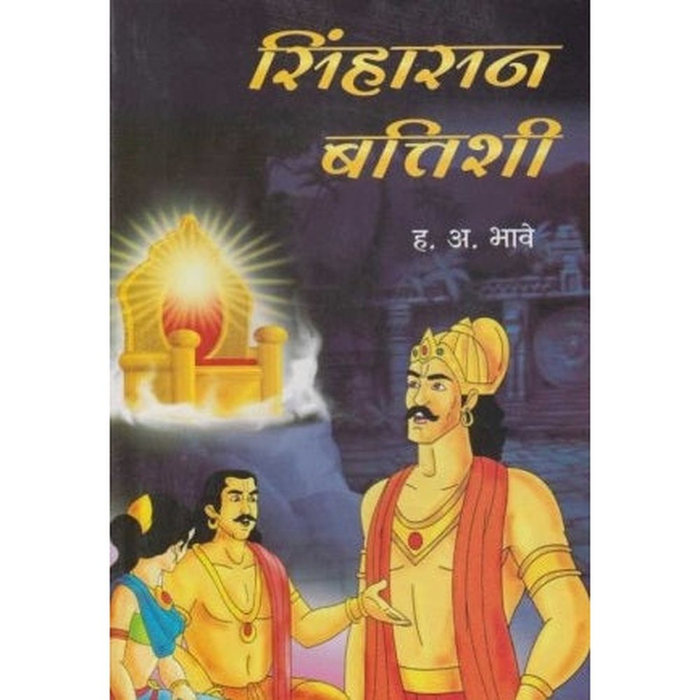 Sinhasan Batishi (सिंहासन बत्तिशी) by H A Bhave – Rasik Sahitya LLP