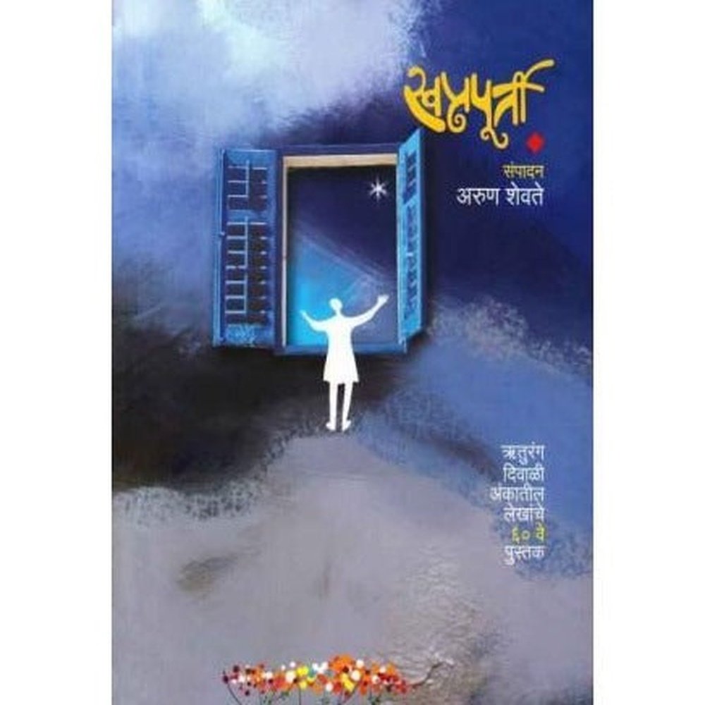 Swapnapurti by Arun Shevate – Rasik Sahitya LLP