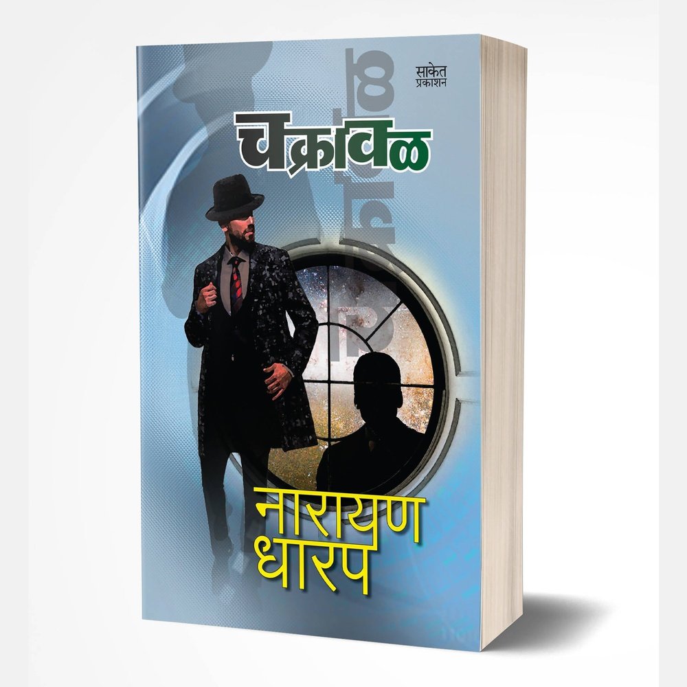 Chakraval By Narayan Dharap – Rasik Sahitya LLP
