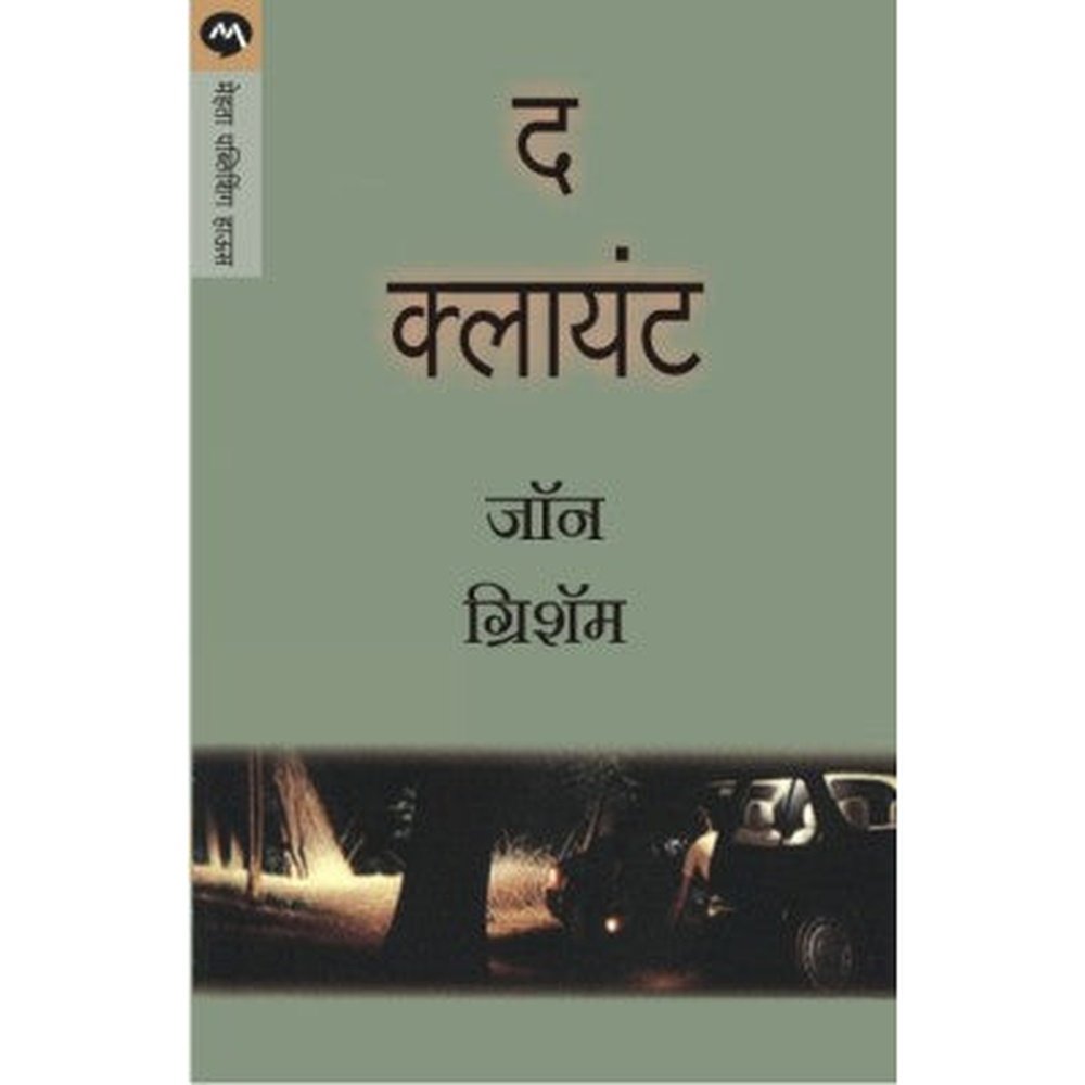 The Client by John Grisham – Rasik Sahitya LLP