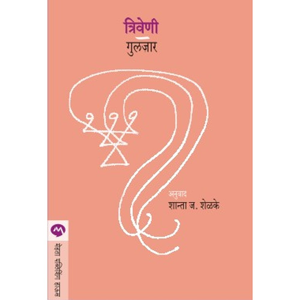 Triveni By Gulzar – Rasik Sahitya LLP