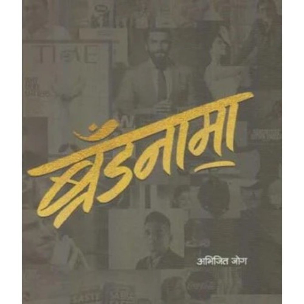 Brandnama (ब्रॅंडनामा) BY Abhijit Jog – Rasik Sahitya LLP