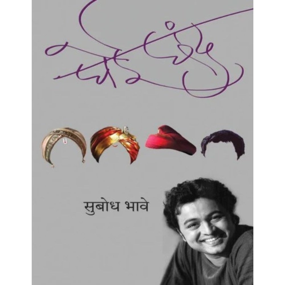Ghei Chhand (घेई छंद) by Subodh Bhave – Rasik Sahitya LLP