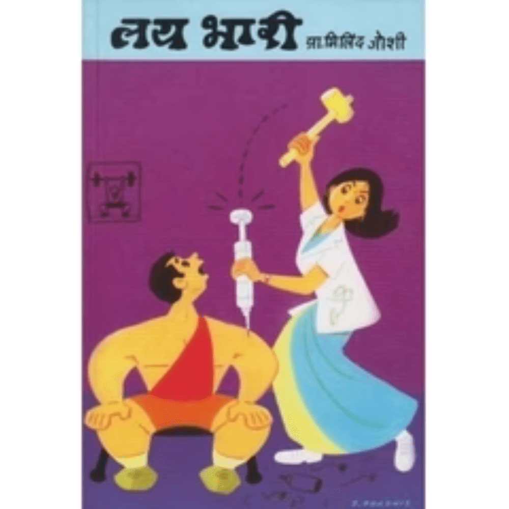 Lay Bhari (लय भारी) by Milind Joshi – Rasik Sahitya LLP