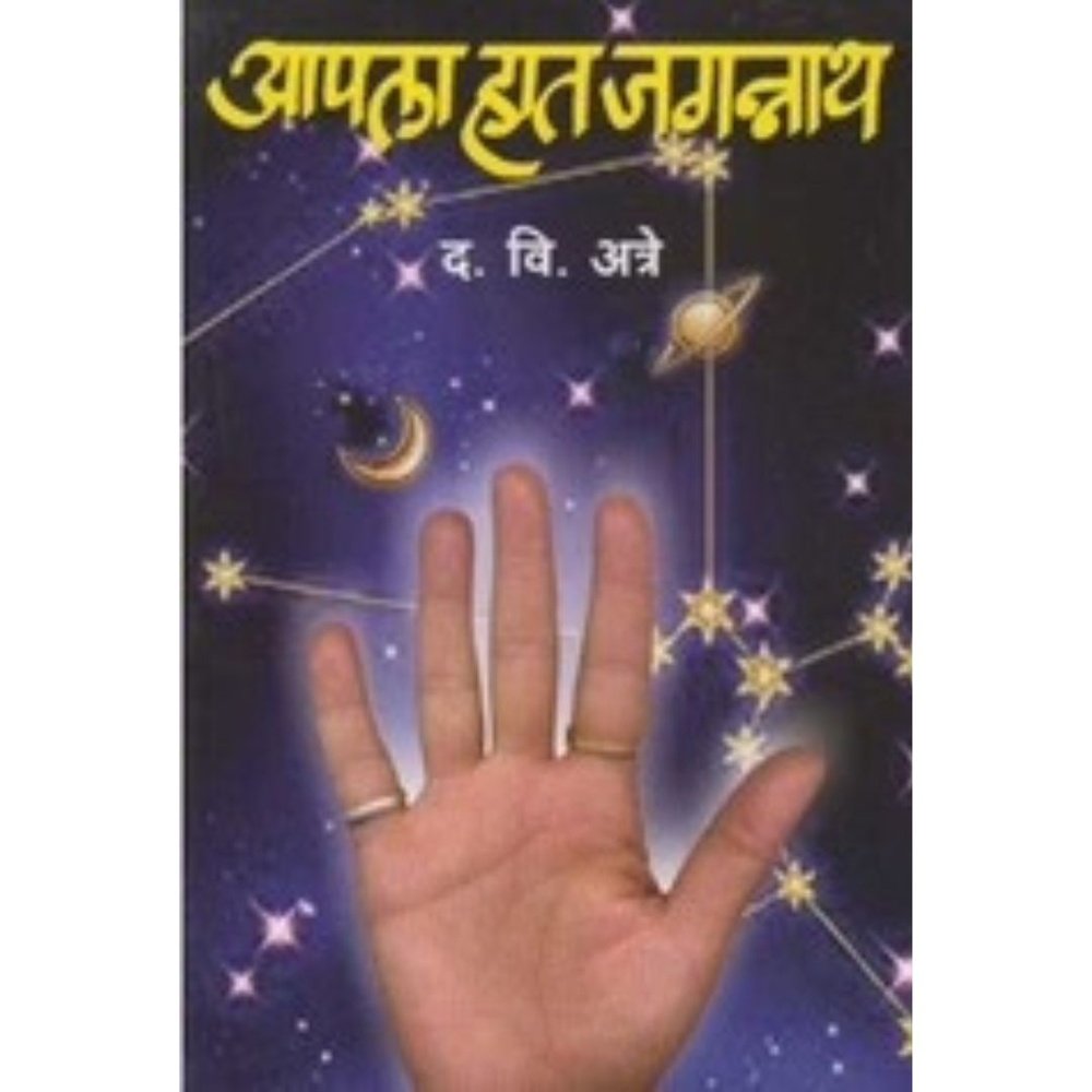 Aapala Hath Jagannath (आपला हात जगन्नाथ) by D. V. Atre – Rasik Sahitya LLP