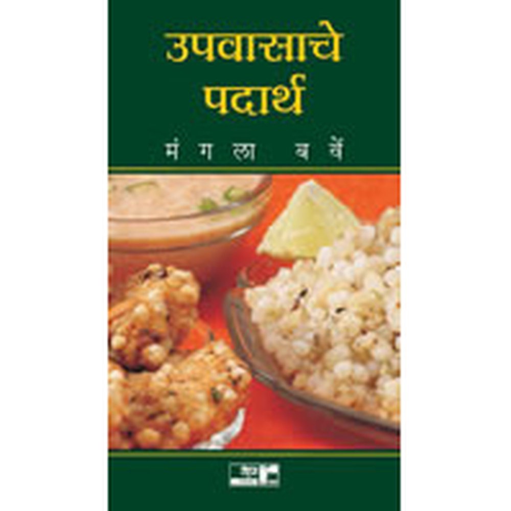 Upavasache Padarth by Mangala Barve – Rasik Sahitya LLP