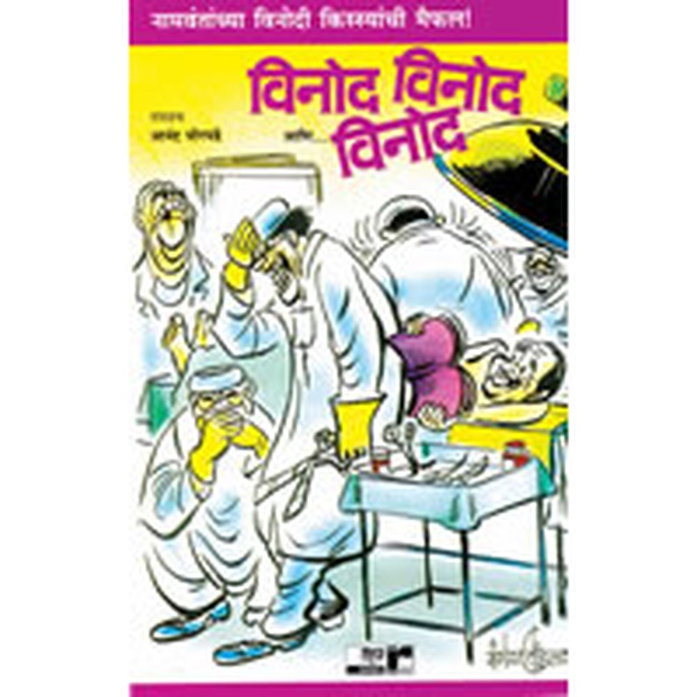 Vinod, Vinod Ani Vinod by Anand Ghorpade – Rasik Sahitya LLP