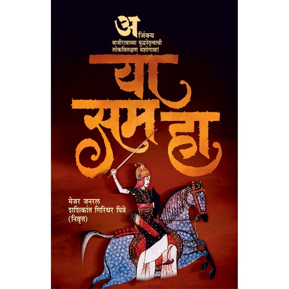 Ya Sama Ha By Maj Gen Shashikant Pitre Retired – Rasik Sahitya LLP