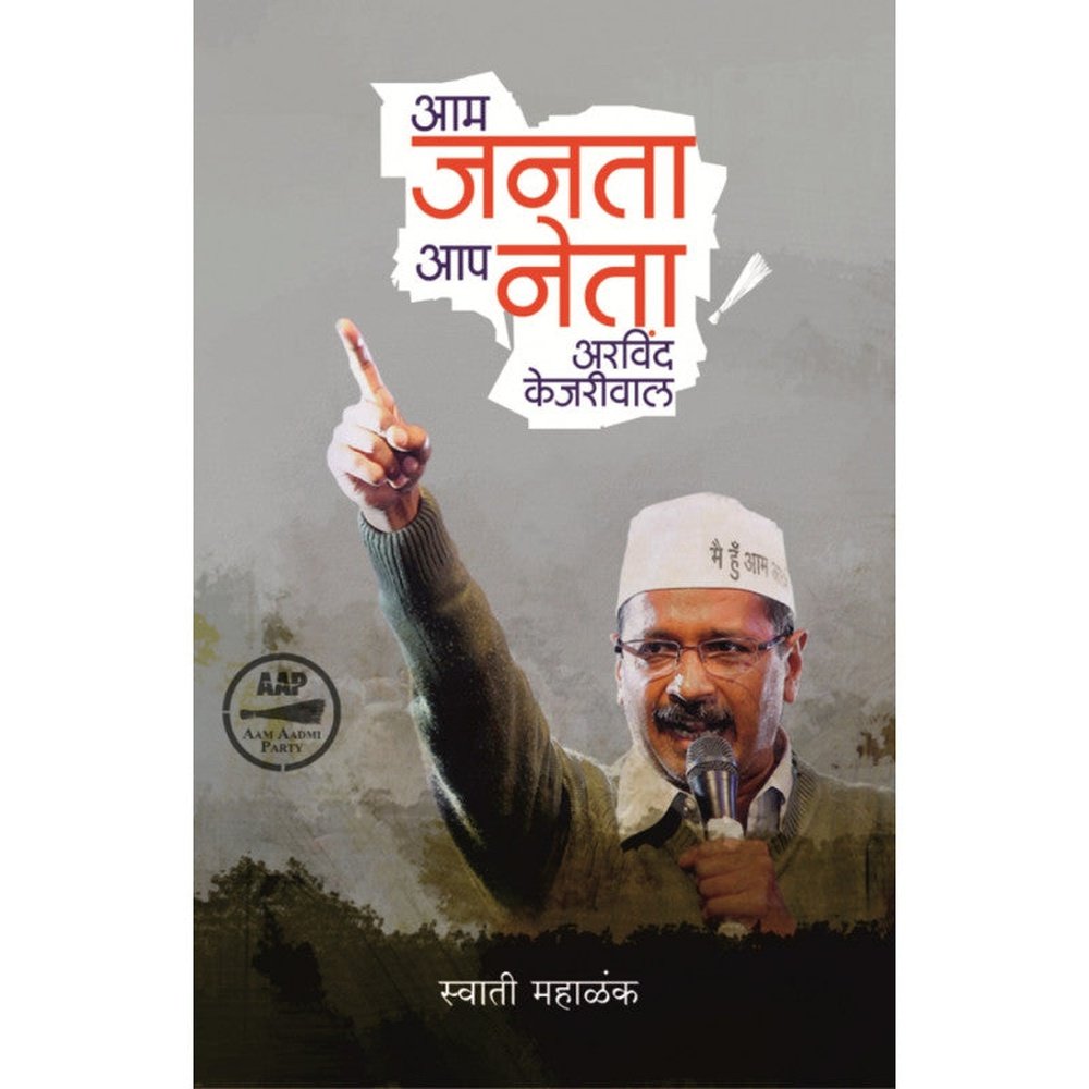 Aam Janata Aap Neta Arvind Kejariwal By Swati Mahalank – Rasik Sahitya LLP