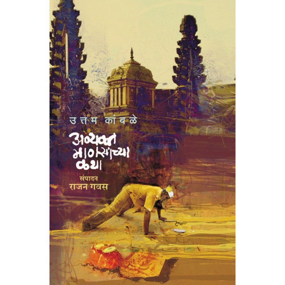 Avyakta Mansanchya Katha By Uttam Kamble & Rajan Gawas – Rasik Sahitya LLP