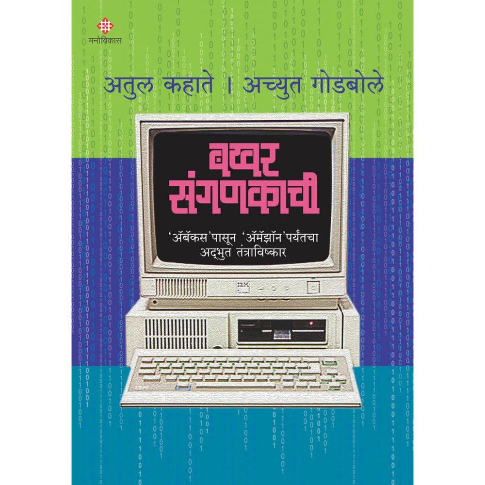 Bakhar Sanganakachi By Achyut Godbole & Atul Kahate – Rasik Sahitya LLP