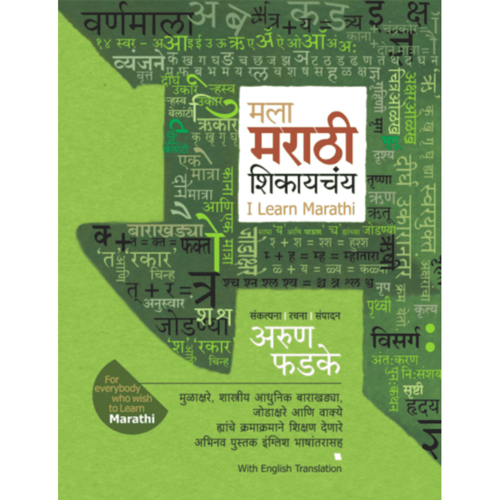 Mala Marathi Shikaychay By Arun Phadke – Rasik Sahitya LLP