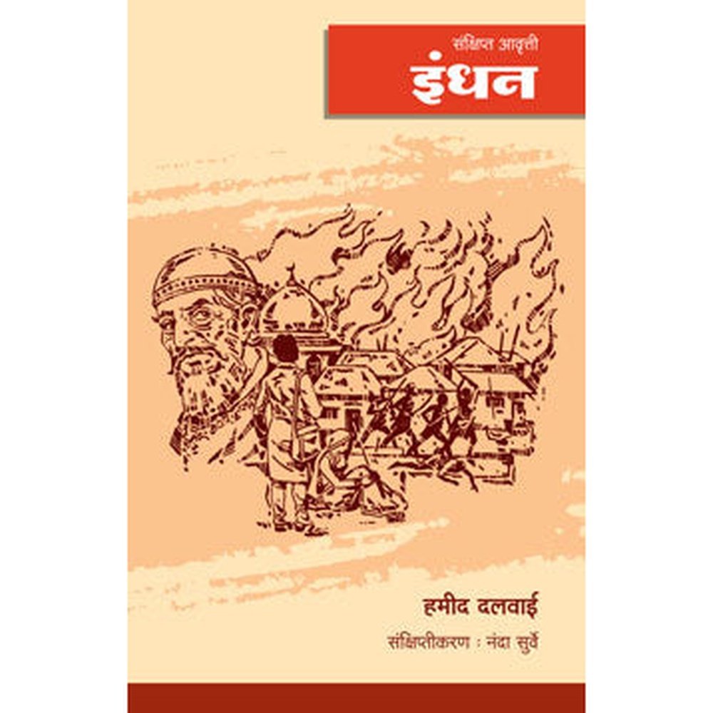 Indhan (Sanksipt Avrtti) by – Rasik Sahitya LLP