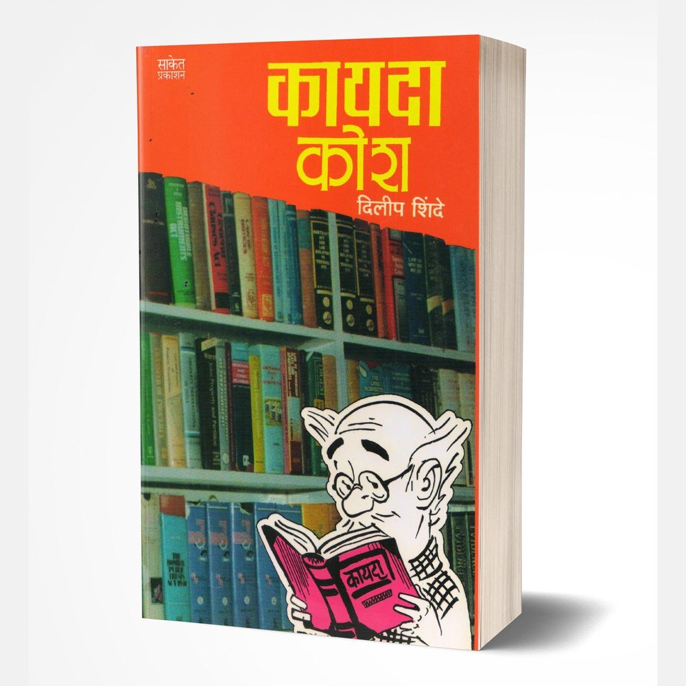 Kayada Kosh By Dilip Shinde – Rasik Sahitya LLP