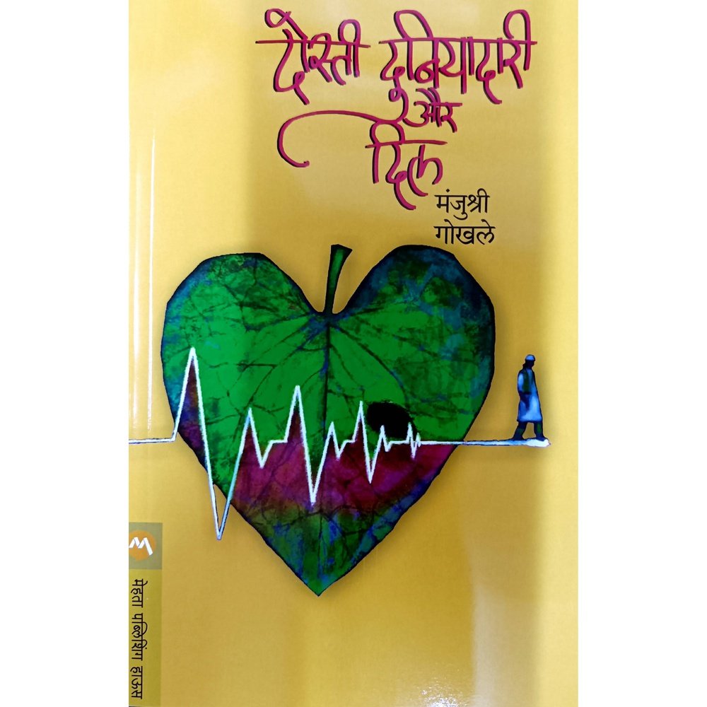 Dosti Duniyadari Aur Dil ( दà¥Ìसूती दुनययमदमरी à¤ëर दयल ) By Manjushi ...