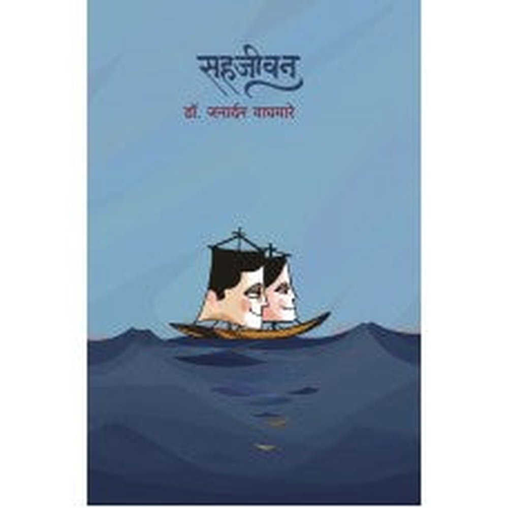 Sahjeevan | सहजीवन Author: Dr. Janardan Waghmare|डॉ. जनार्दन वाघमारे ...