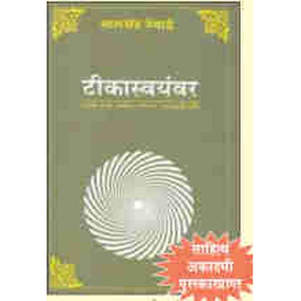 Teekasvayamvara By Bhalchandra Nemade – Rasik Sahitya LLP