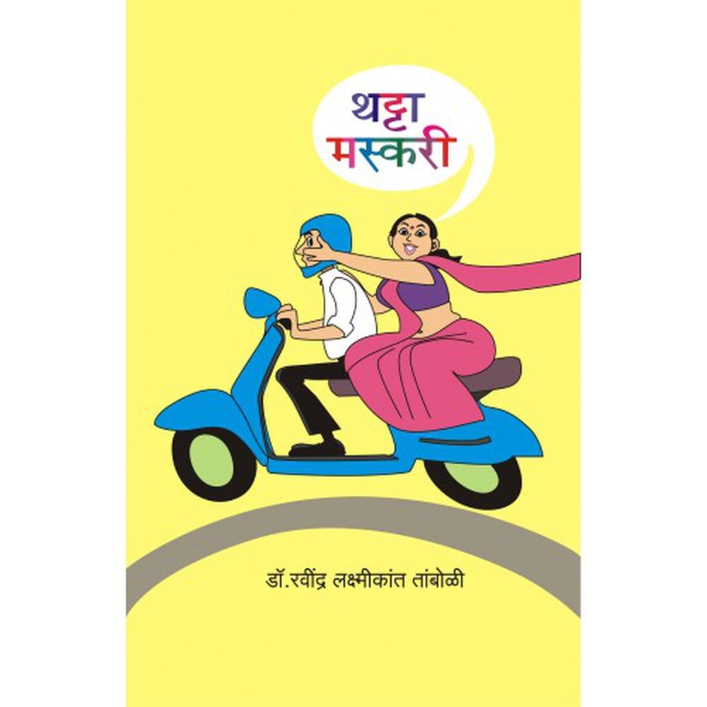 Thatta Maskari By Dr. Ravindra Laxmikant Tamboli – Rasik Sahitya LLP